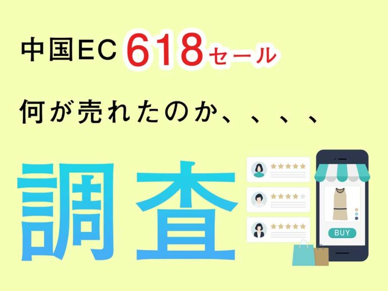 【速報】中国最大のECセール「618」では何が売れたのか？ | ミーエル｜中国のECとSNSが分析できるツール